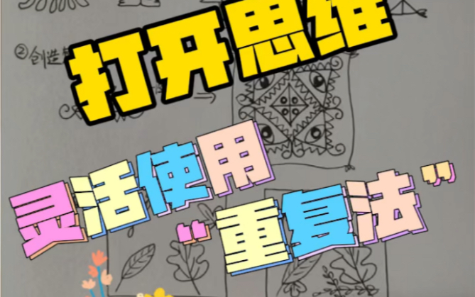 儿童美术——重复法的应用