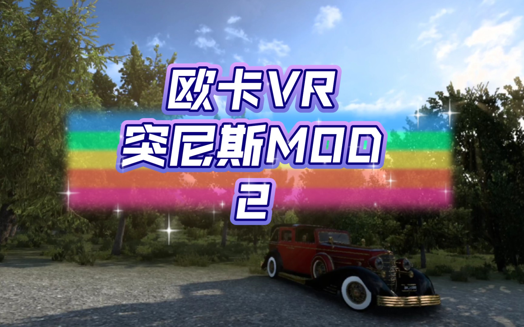 欧卡VR 周末开老爷车兜兜风_单机游戏热门视频