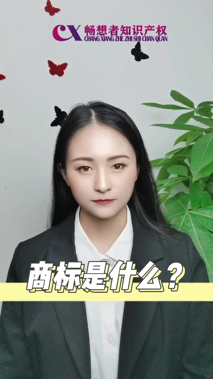 商标是什么?看过你就明白啦