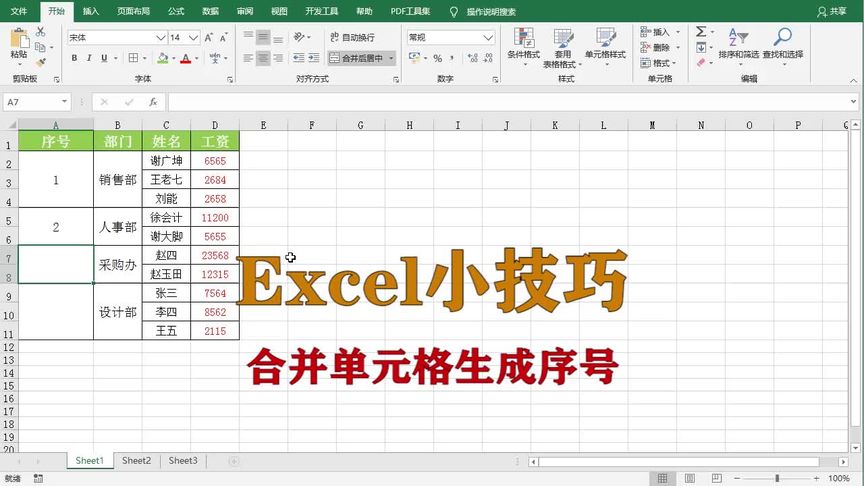 excel小技巧:合并单元格生成序号,升职加薪系列