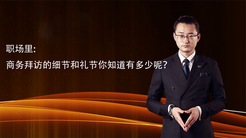 职场里:商务拜访的细节和礼节你知道多少呢?