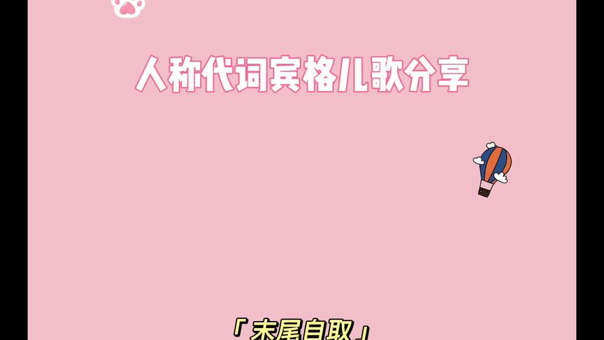 人称代词宾格儿歌来咯,旋律小清新,分享给你#英语老师
