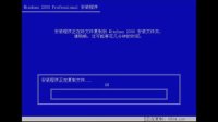 安装Windows 2000