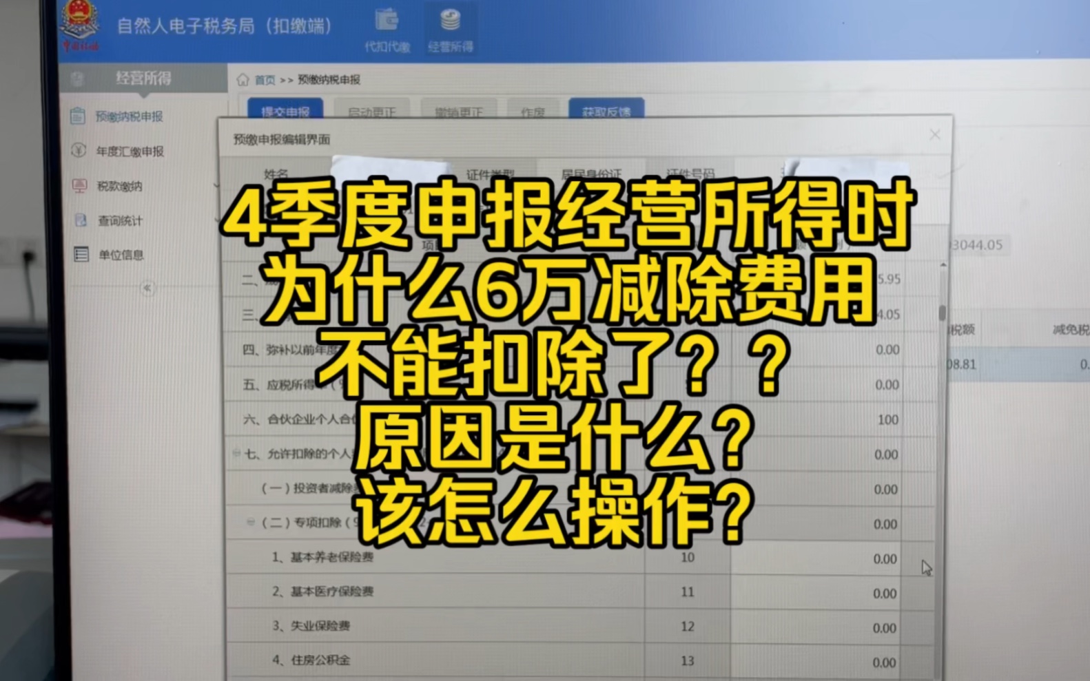 会计实操~为什么4季度申报经营所得时,6万减除费用不能扣除了?