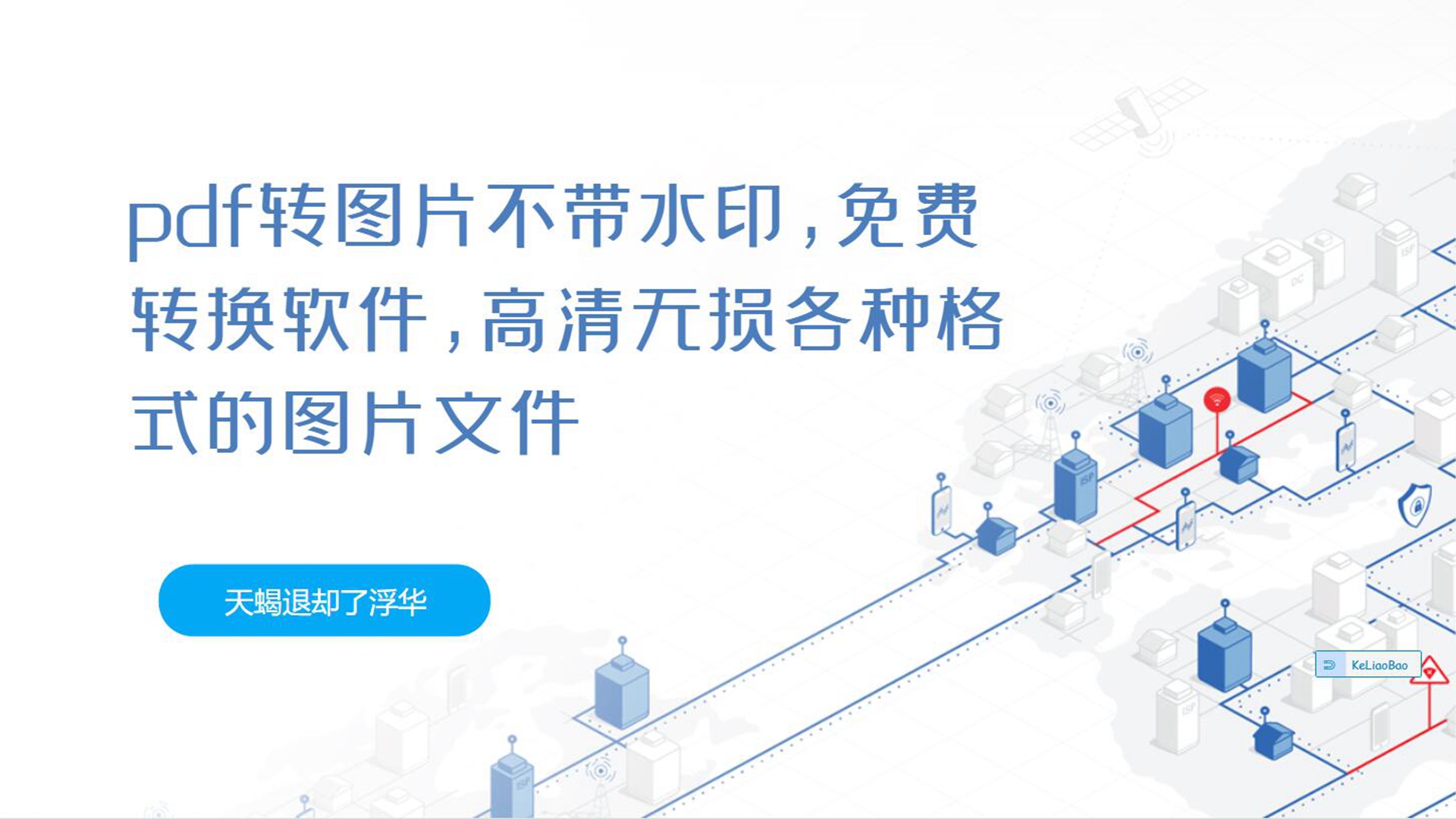 pdf转图片不带水印,免费转换软件,高清无损各种格式的图片文件