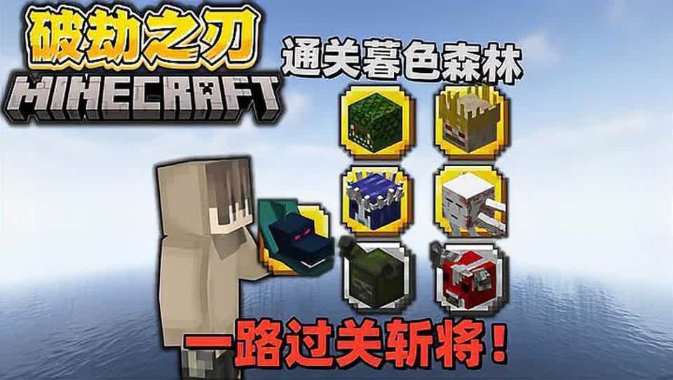 我的世界破劫之刃11:轻松通关暮色森林,一路上过关斩将!