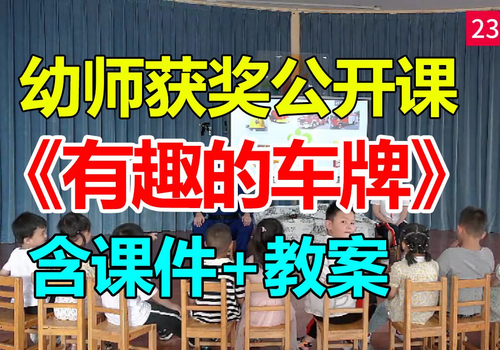 大班数学游戏《有趣的车牌》(含课件教案)幼师幼儿园优质公开课A15