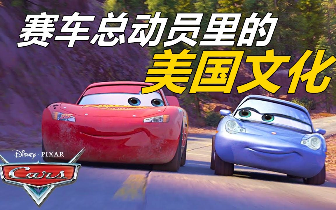 探寻《赛车总动员1》里的美国文化要素!