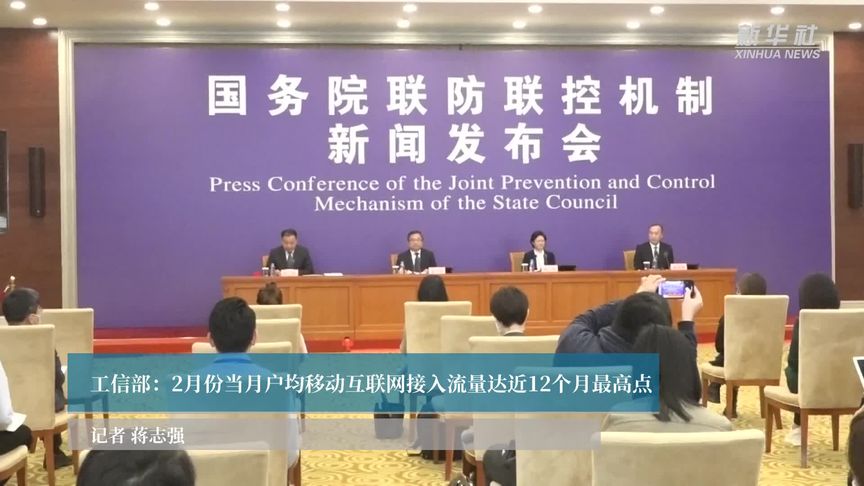 工信部:2月份当月户均移动互联网接入流量达近12个月最高点