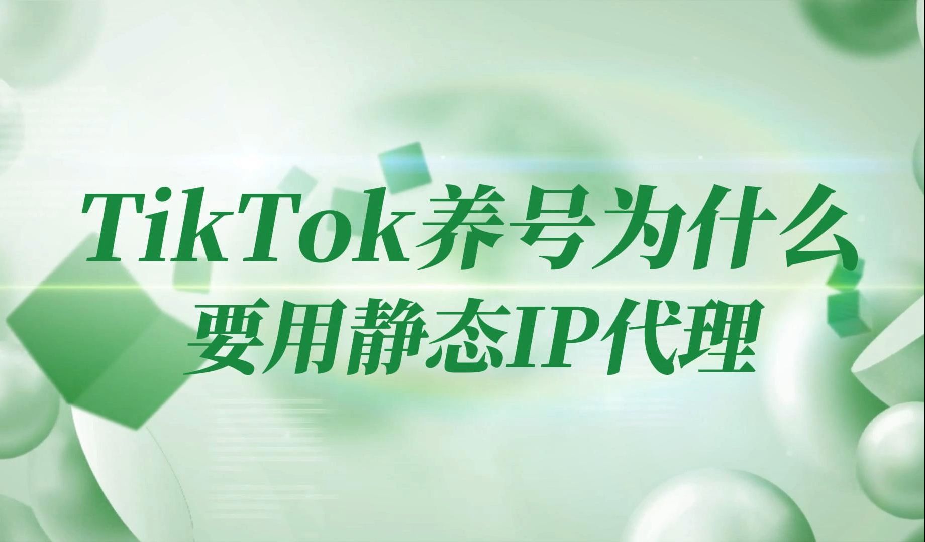 TikTok起号必备,跨境电商使用静态IP代理怎么实现?