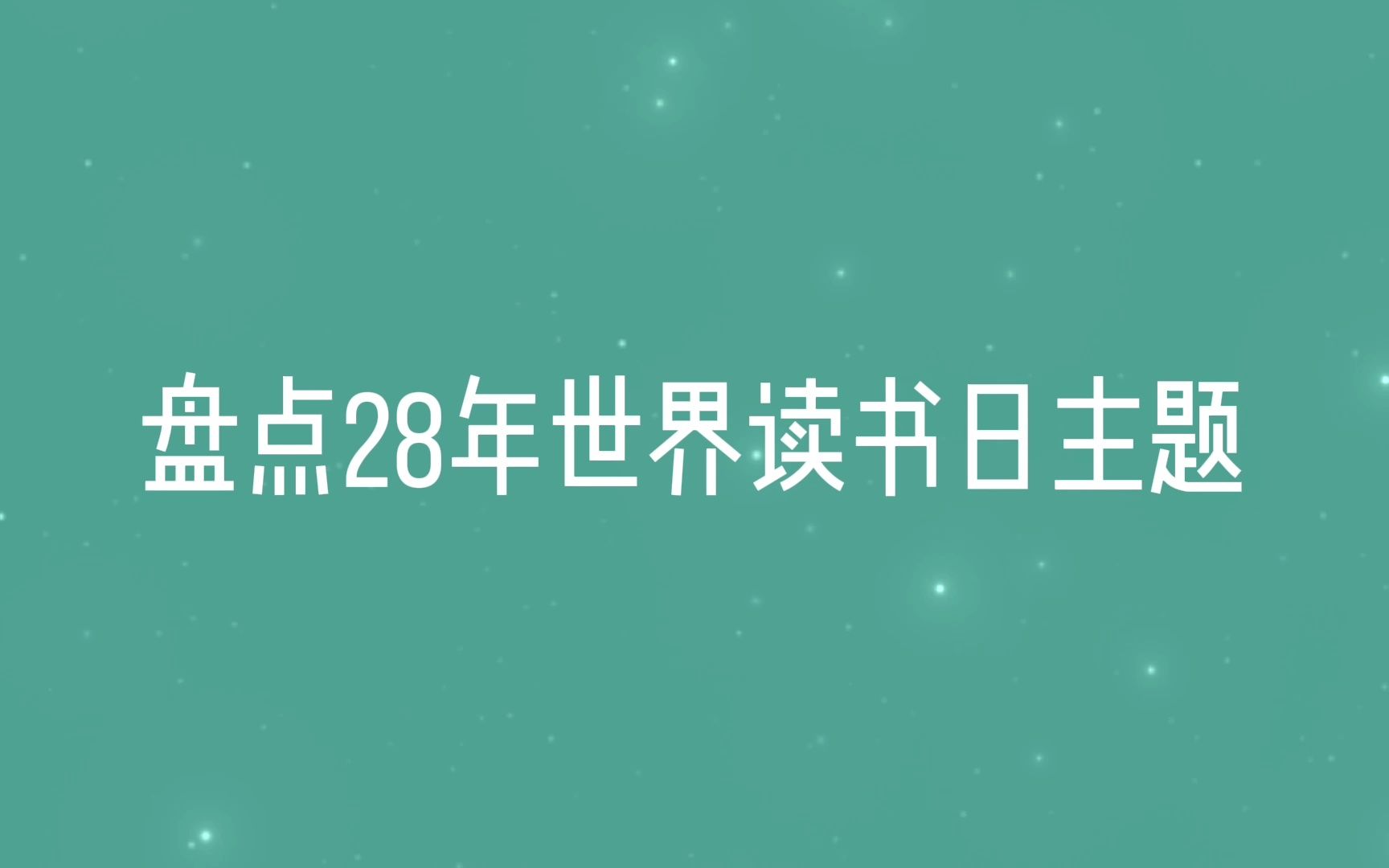 盘点28年世界读书日主题