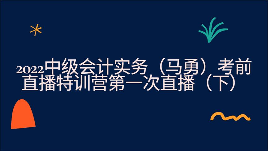 2022中级会计实务(马勇)考前直播特训营第一次直(1)【转载】