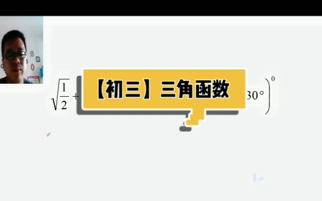 【初三】三角函数