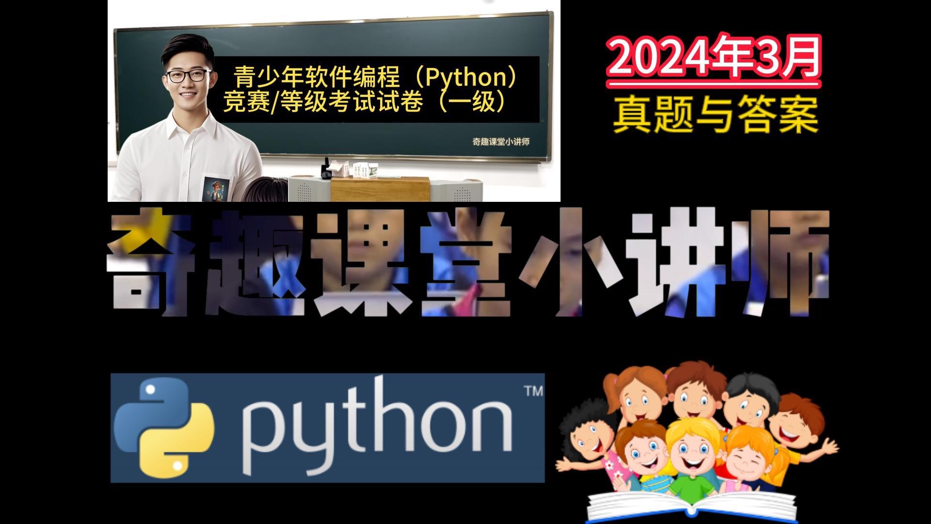 Python竞赛考级一级真题(2024年3月)试卷解析与答案-NOC|CIE|CCF|...