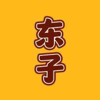 东子影剧