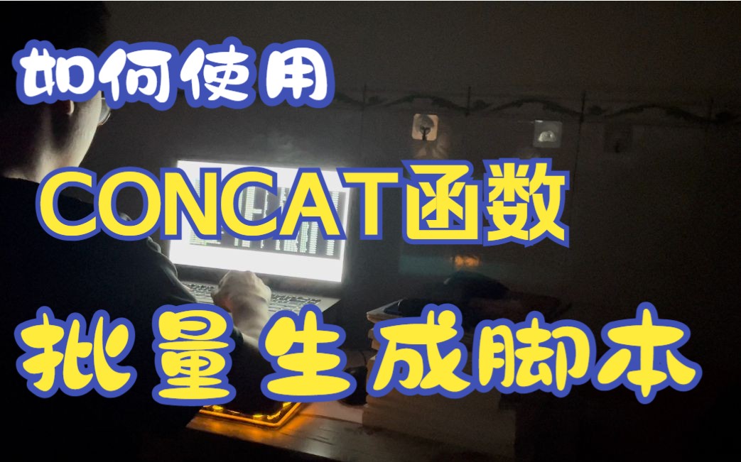 小欧说编程:使用CONCAT函数批量生成CURL脚本