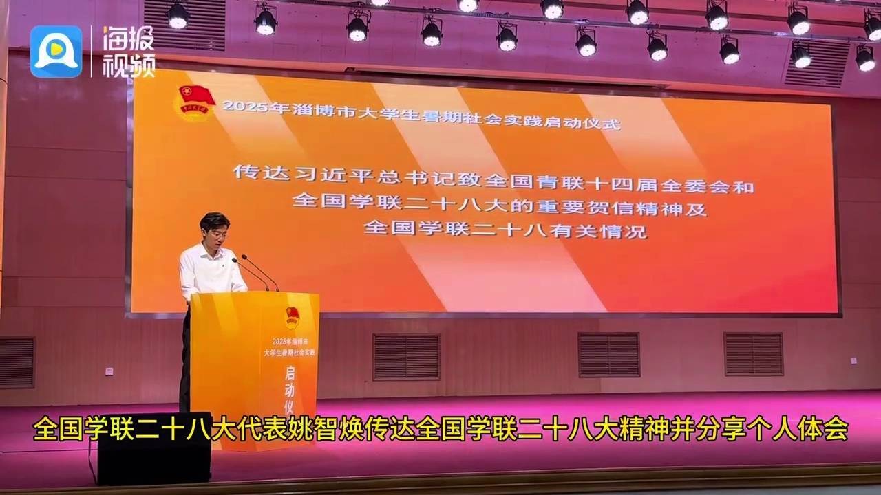 7月17日上午,2025年淄博市大学生暑期社会实践启动仪式在山东理工...
