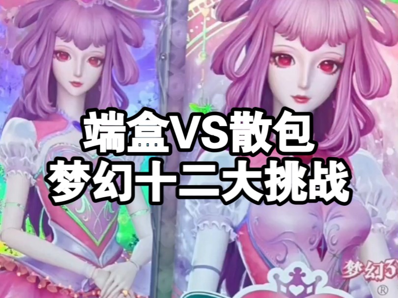 巨下饭叶罗丽拆卡长视频:欧得没边!拆梦幻十二出黑窗了!