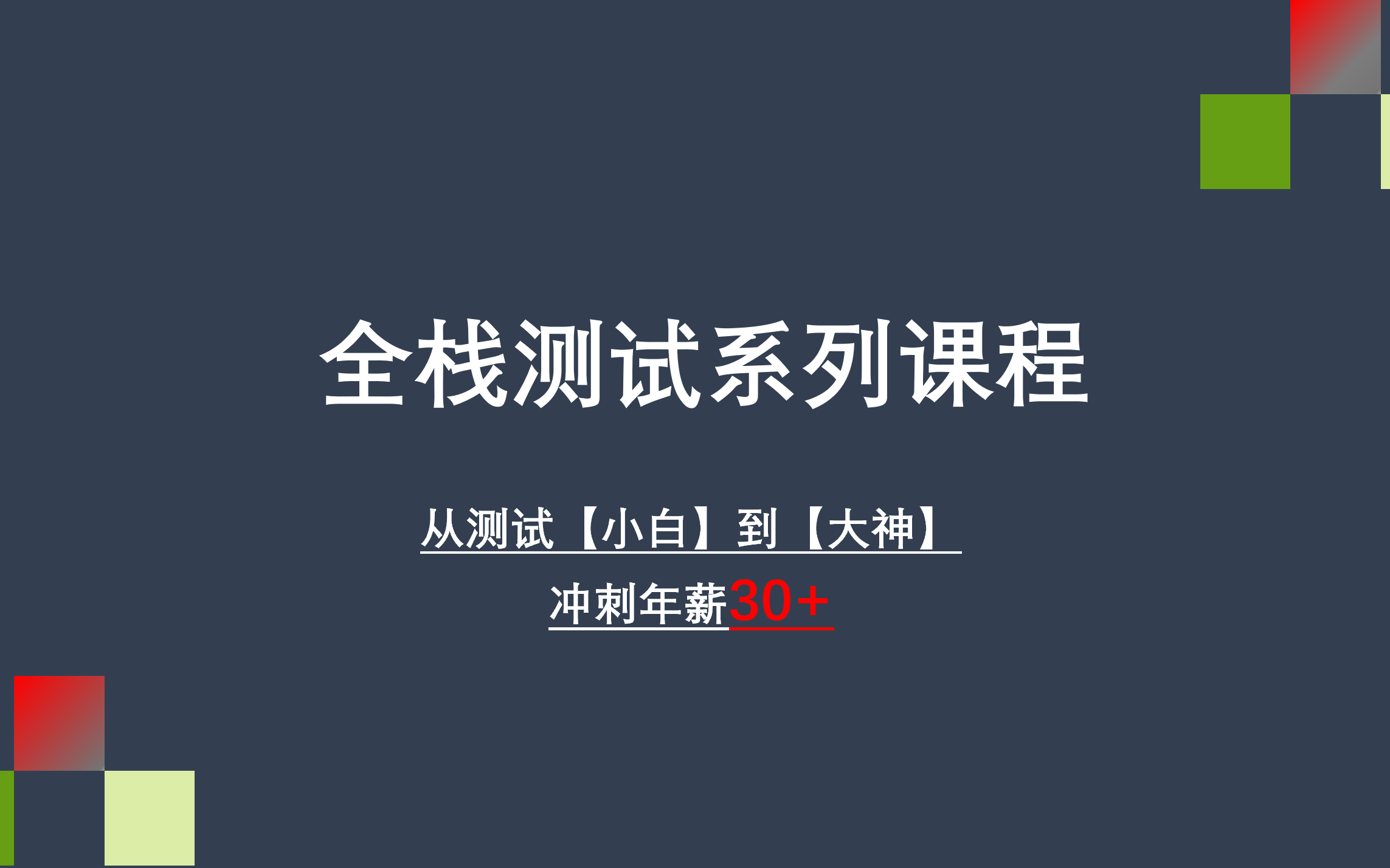全栈测试课程(自动化、接口测试、性能测试、移动测试)