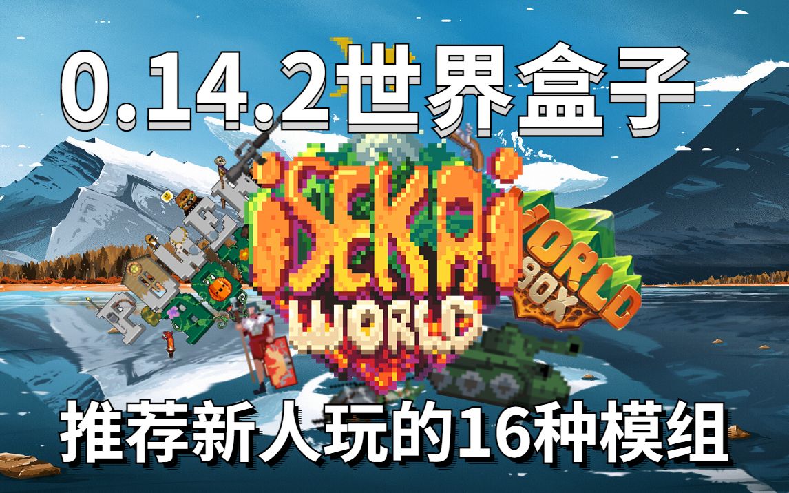 0.14.2世界盒子推荐玩的16种模组-单独模组整合包_其他游戏热门视频
