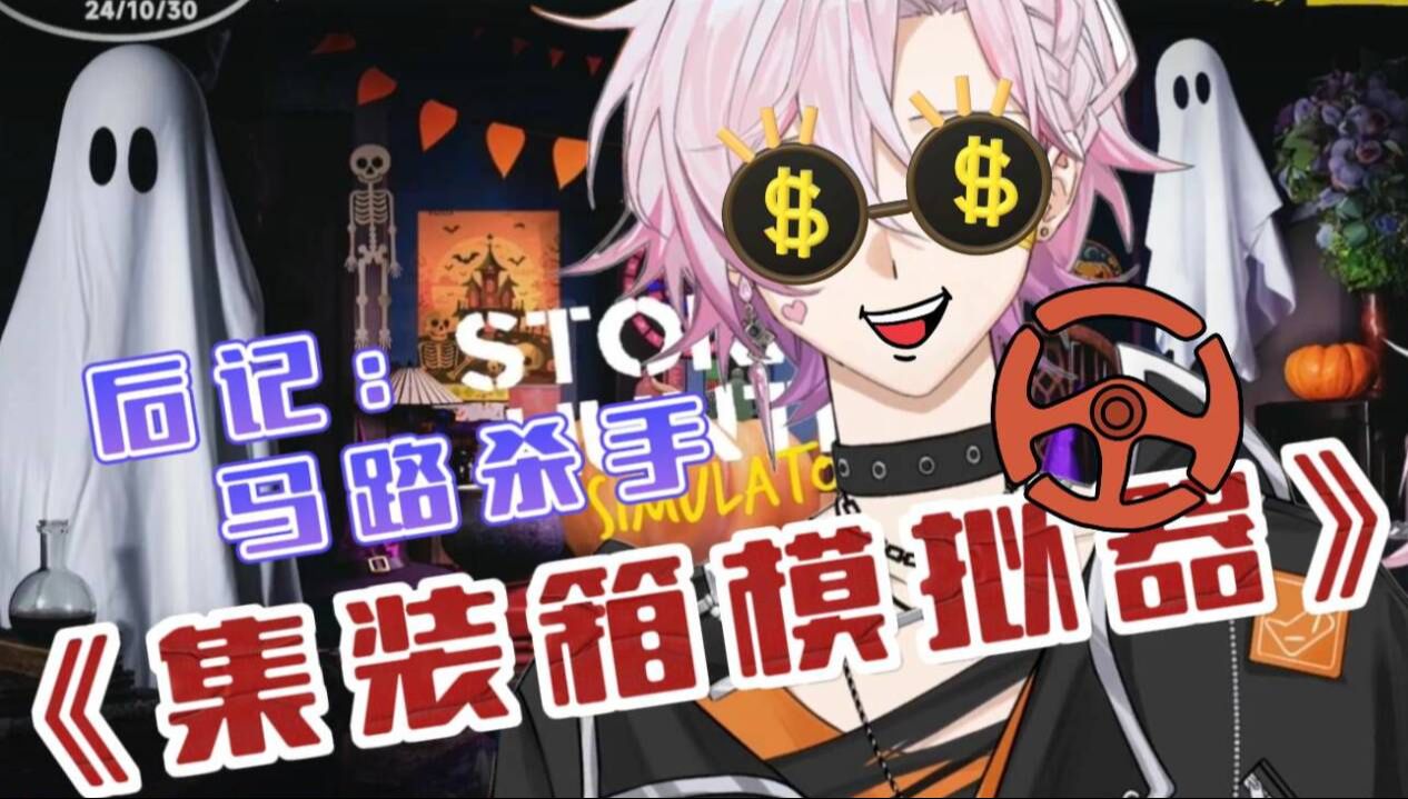 【Afaer伊梦】《集装箱模拟器:马路杀手》——也是蹭上自动驾驶了,...