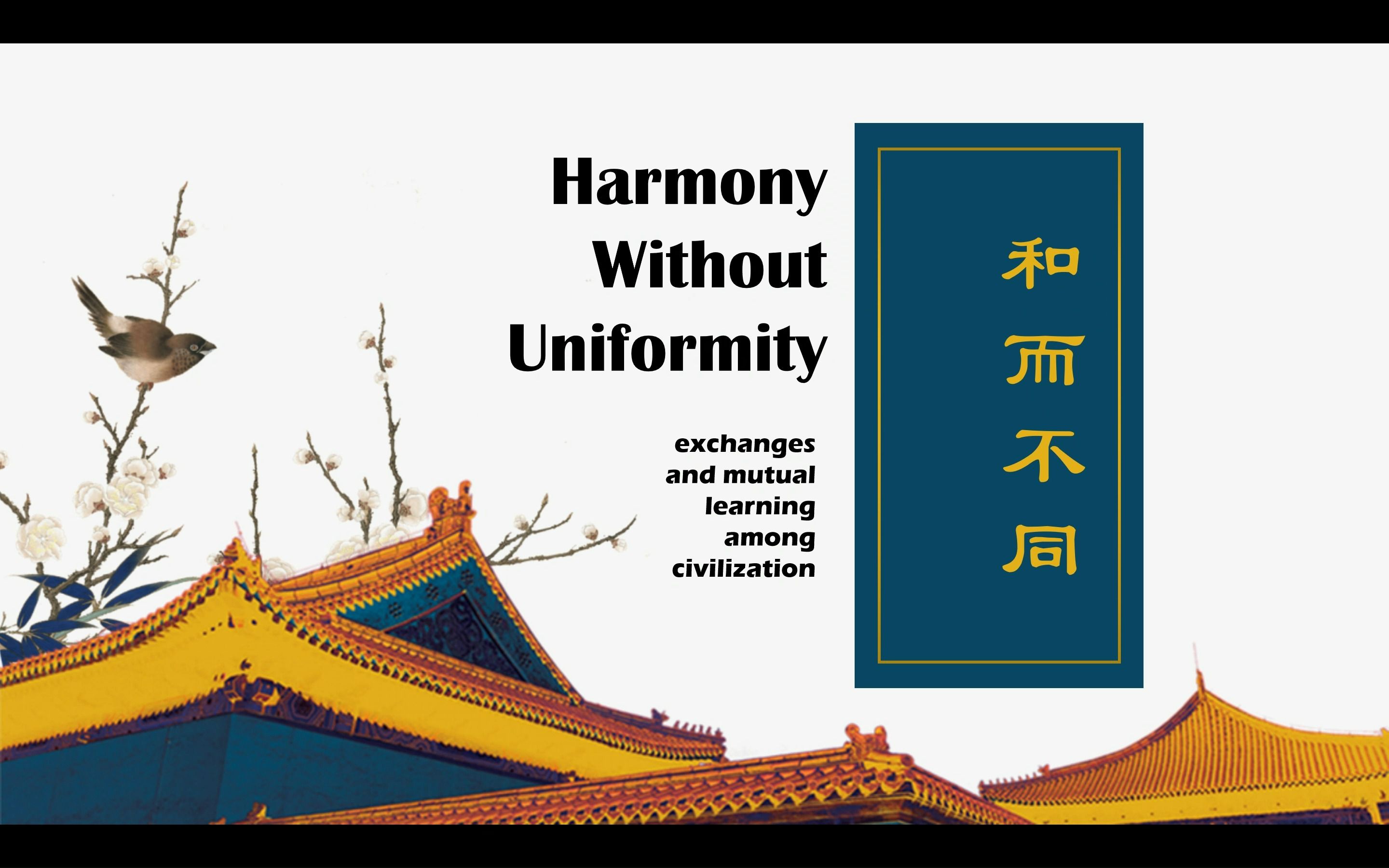 【读懂当代pre】Harmony Without Uniformity和而不同