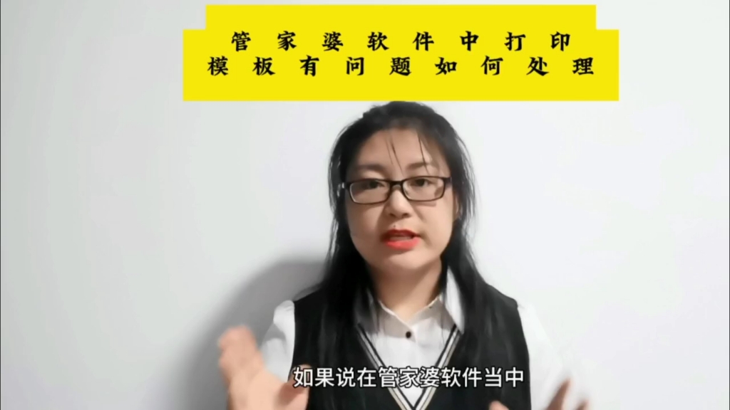 管家婆软件中打印模板出现这种情况该如何处理?#管家婆软件#管家婆...