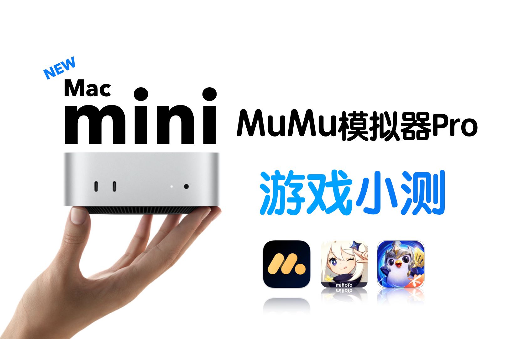 新款Mac mini模拟器游戏小测,轻松拿捏原神和金铲铲