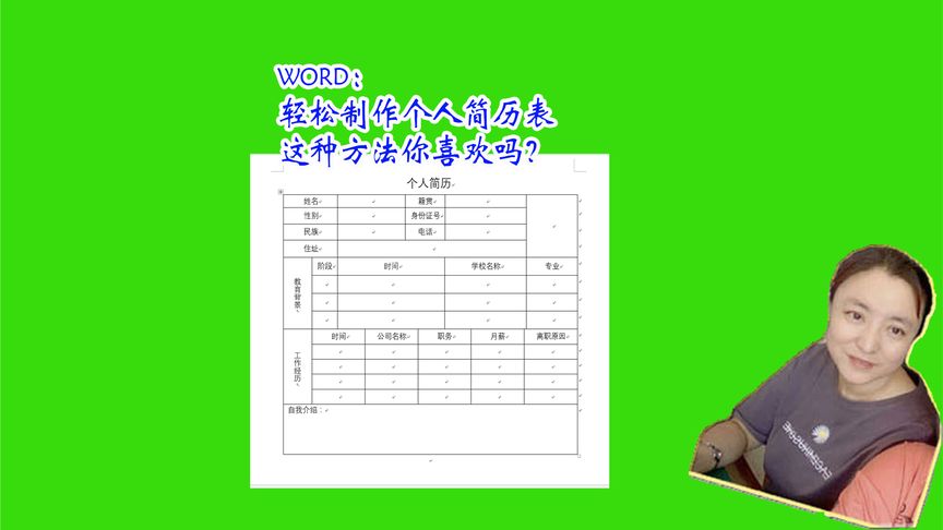 WORD轻松制作个人简历表,这种方法你喜欢吗?特好用!看一遍就会