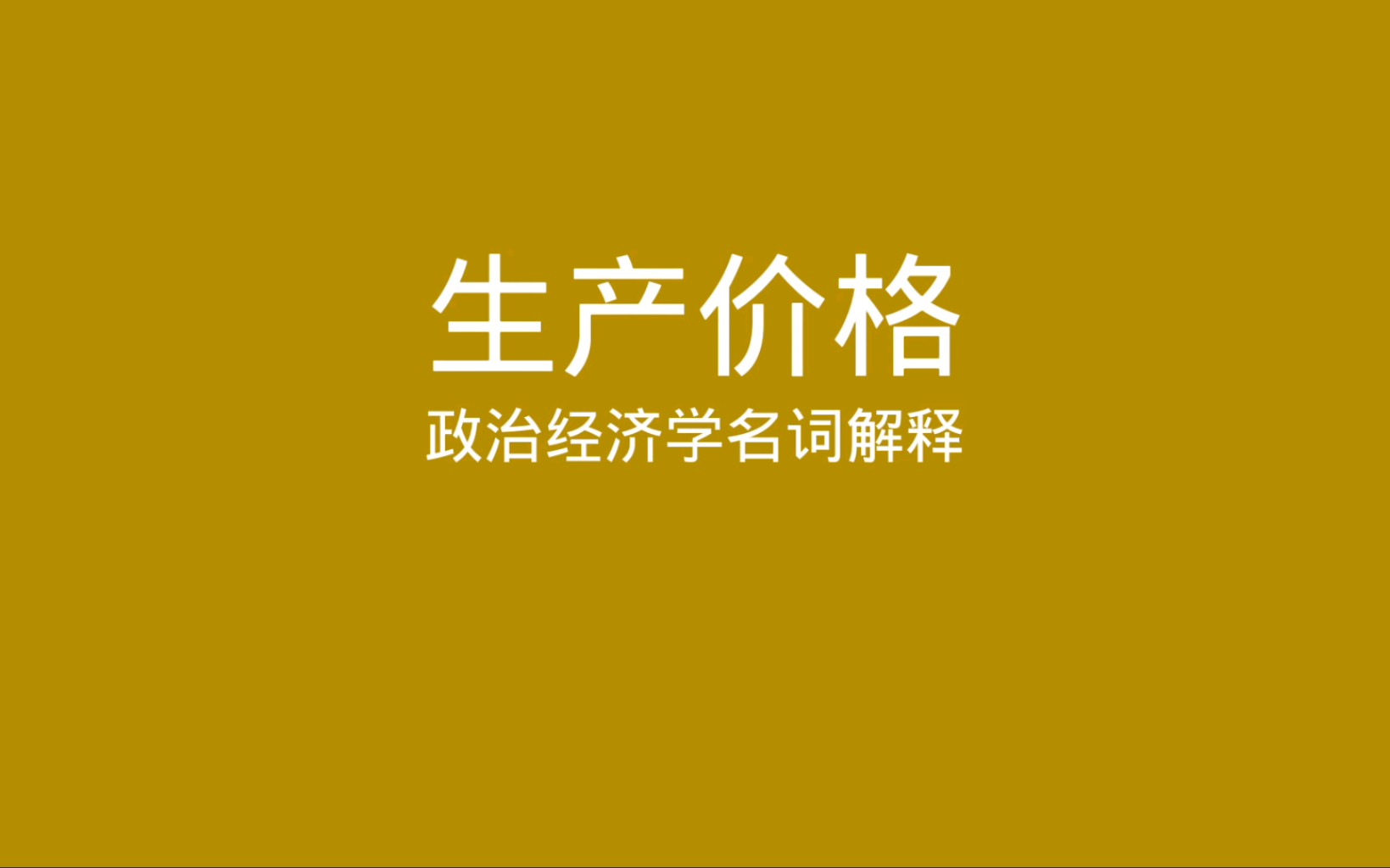 政治经济学名词解释 生产价格