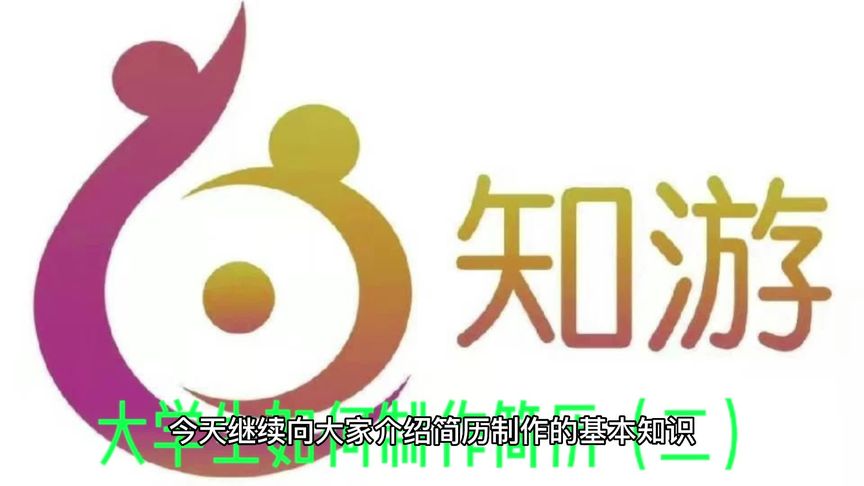 大学生如何制作简历(二) #大学生求职 #简历如何写