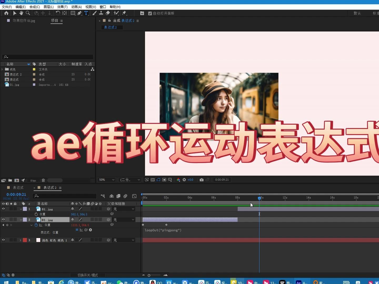 ae循环运动pingpong表达式教程
