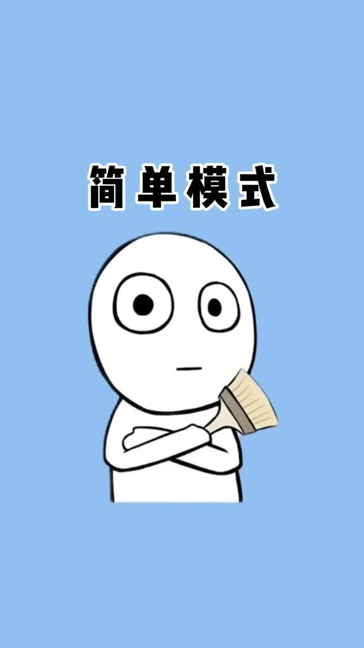 原来有人真的开启了简单模式?