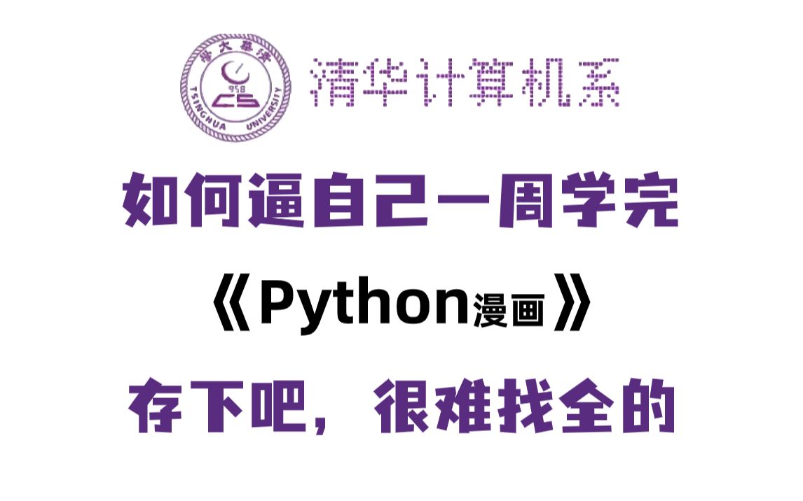 【Python教程】B站怒推!看漫画学Python!通俗易懂,小白信手拈来!现在...