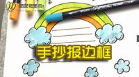 bear老师教你绘画万能的手抄报边框, 简单易学