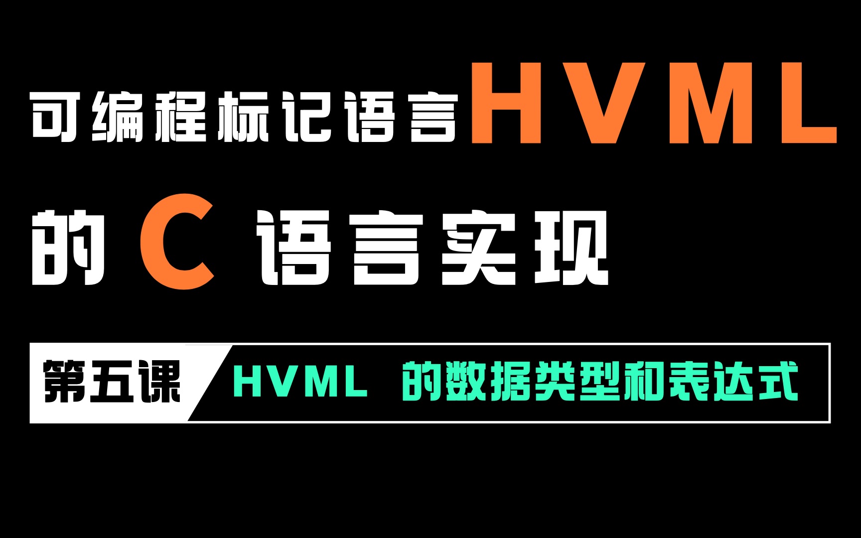 可编程标记语言 HVML 的 C 语言实现(5):HVML 的数据类型和表达式
