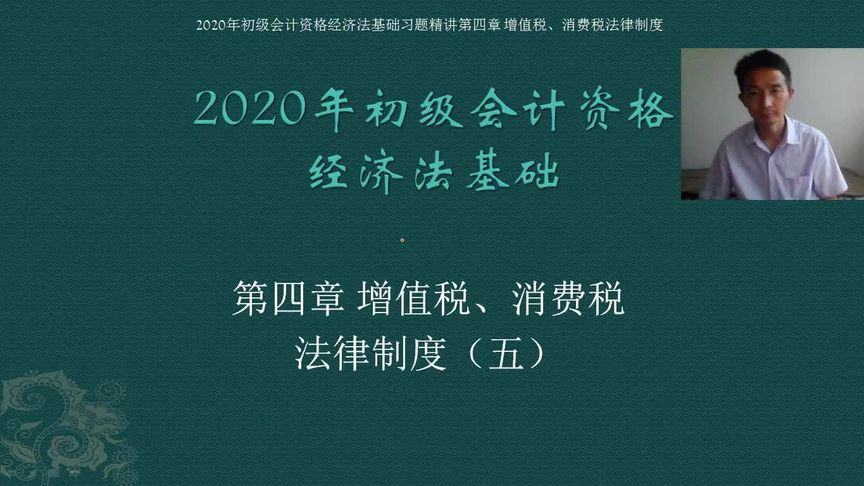 2020年经济法基础习题精讲第四章增值税、消费税法律制度(五)