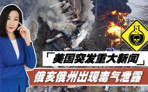 美国突发重大新闻 俄亥俄州出现毒气泄露事件,或将危害全世界
