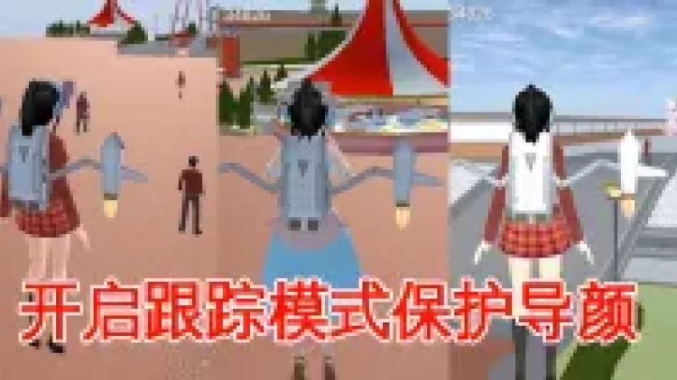 樱花校园模拟器33:开启跟踪模式保护导颜,看到的一幕让人心碎!