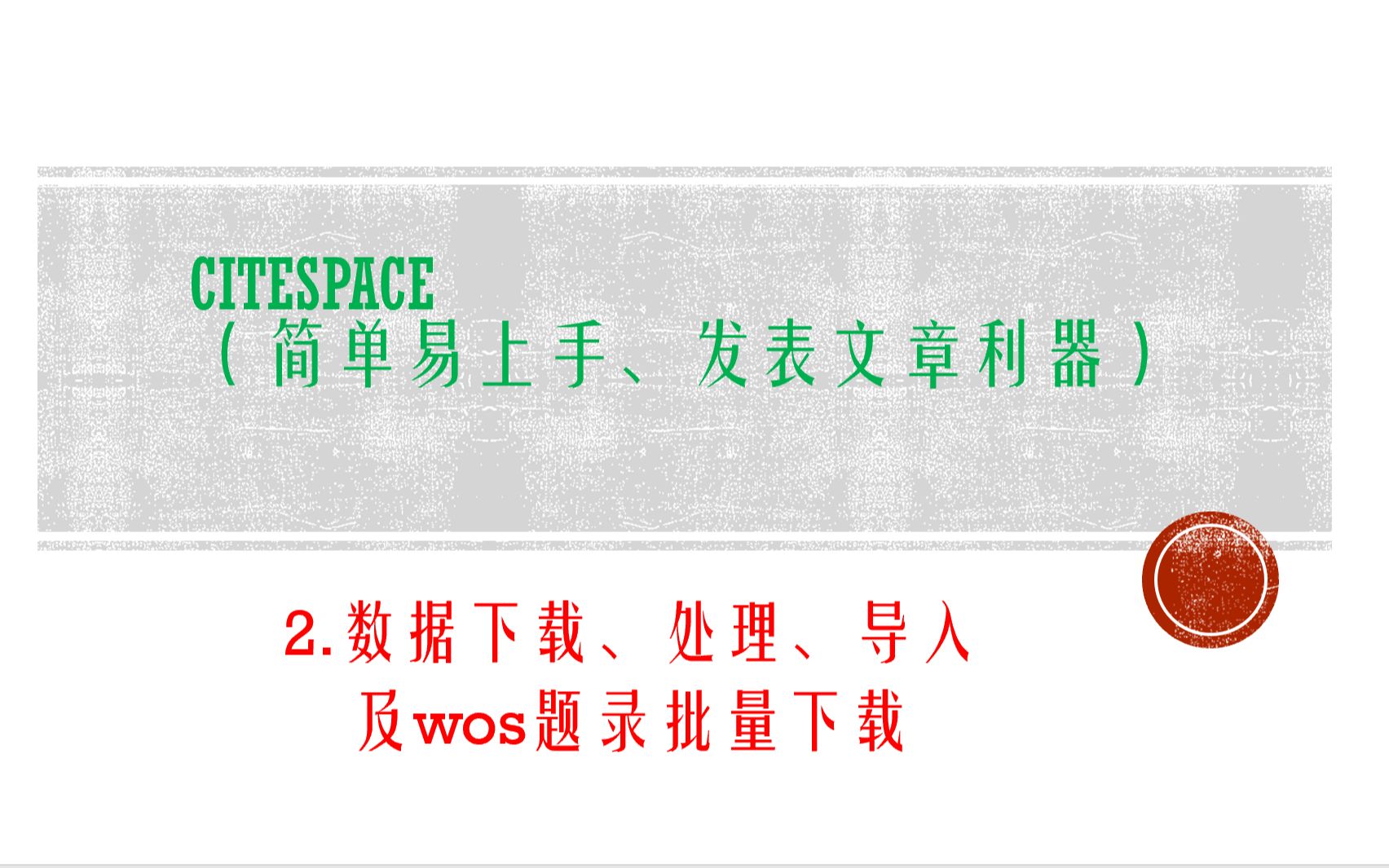 CiteSpace(简单易上手、发表文章利器):2.数据下载、处理、导入及wos...