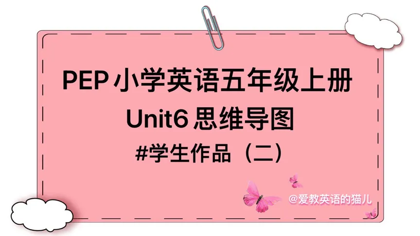 PEP小学英语五年级上册Unit6思维导图#学生作品(二)