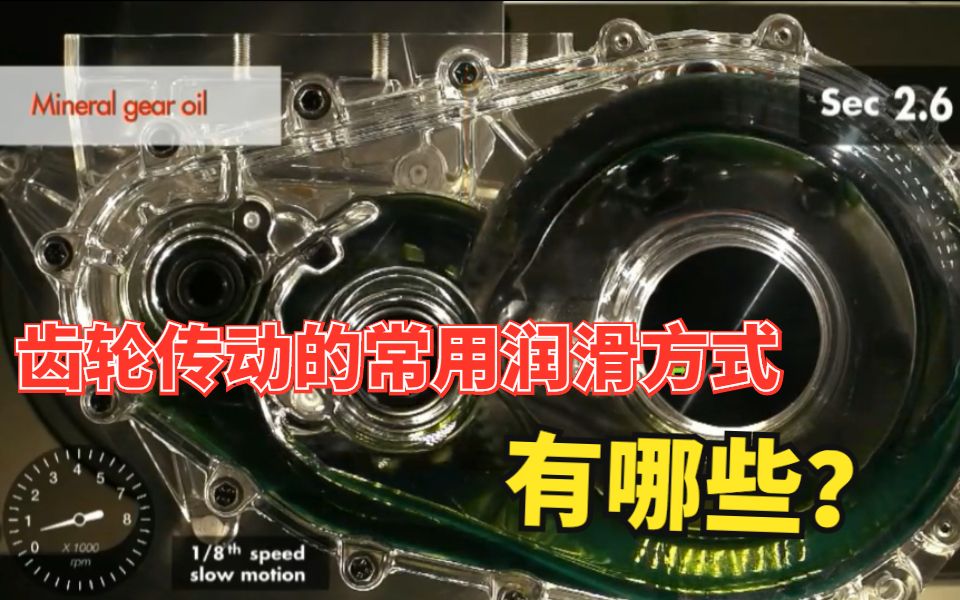 齿轮传动的常用润滑方式有哪些?