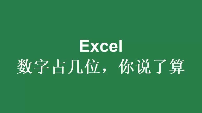 #excel 数字占几位,你说了算#excel技巧 #玩转office