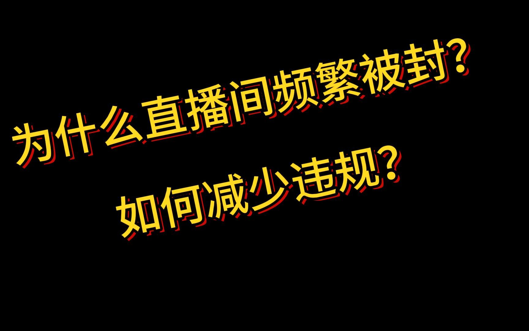 ...的无人直播间频繁被封?如何能够减少违规?无人直播判定违规都有哪...