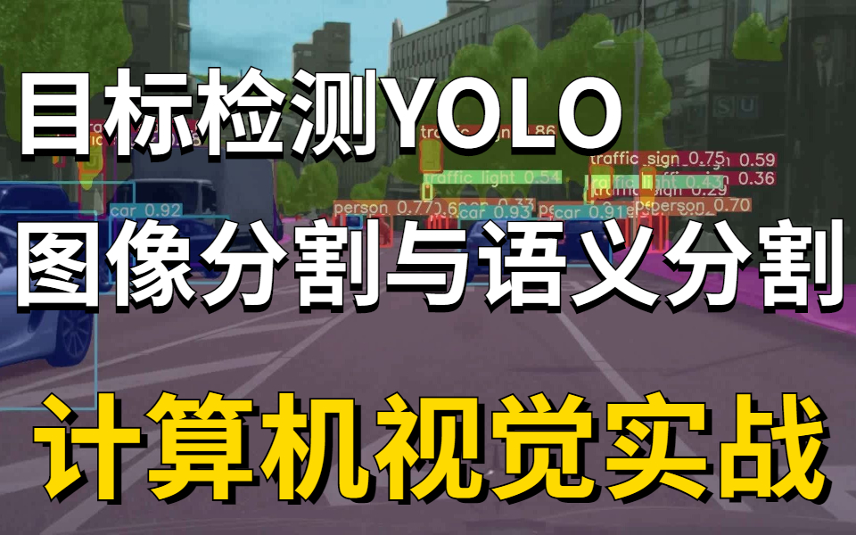 这绝对是最适合小白入门学习的计算机视觉教程!目标检测+图像分割+...