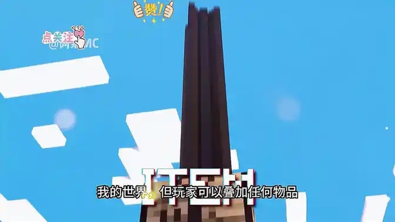 我的世界:万物堆叠挑战