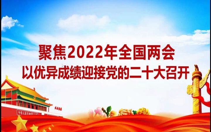 学习2022年全国两会精神