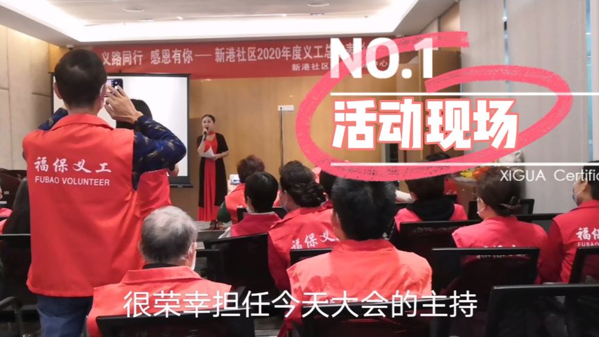 参加社区义工年度活动总结会,感受到义工朋友的热情和无私的奉献