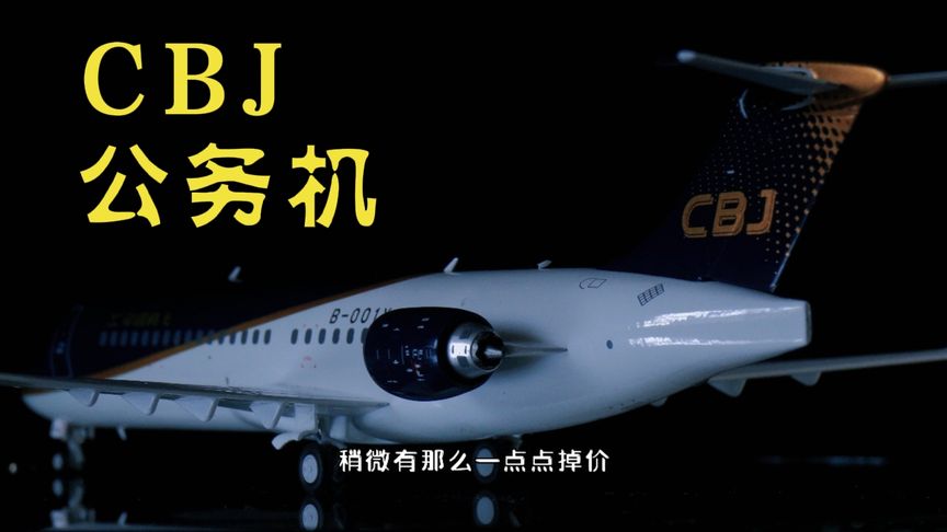 国产大飞机ARJ-21飞机模型来啦,这款模型值得大家入手吗?