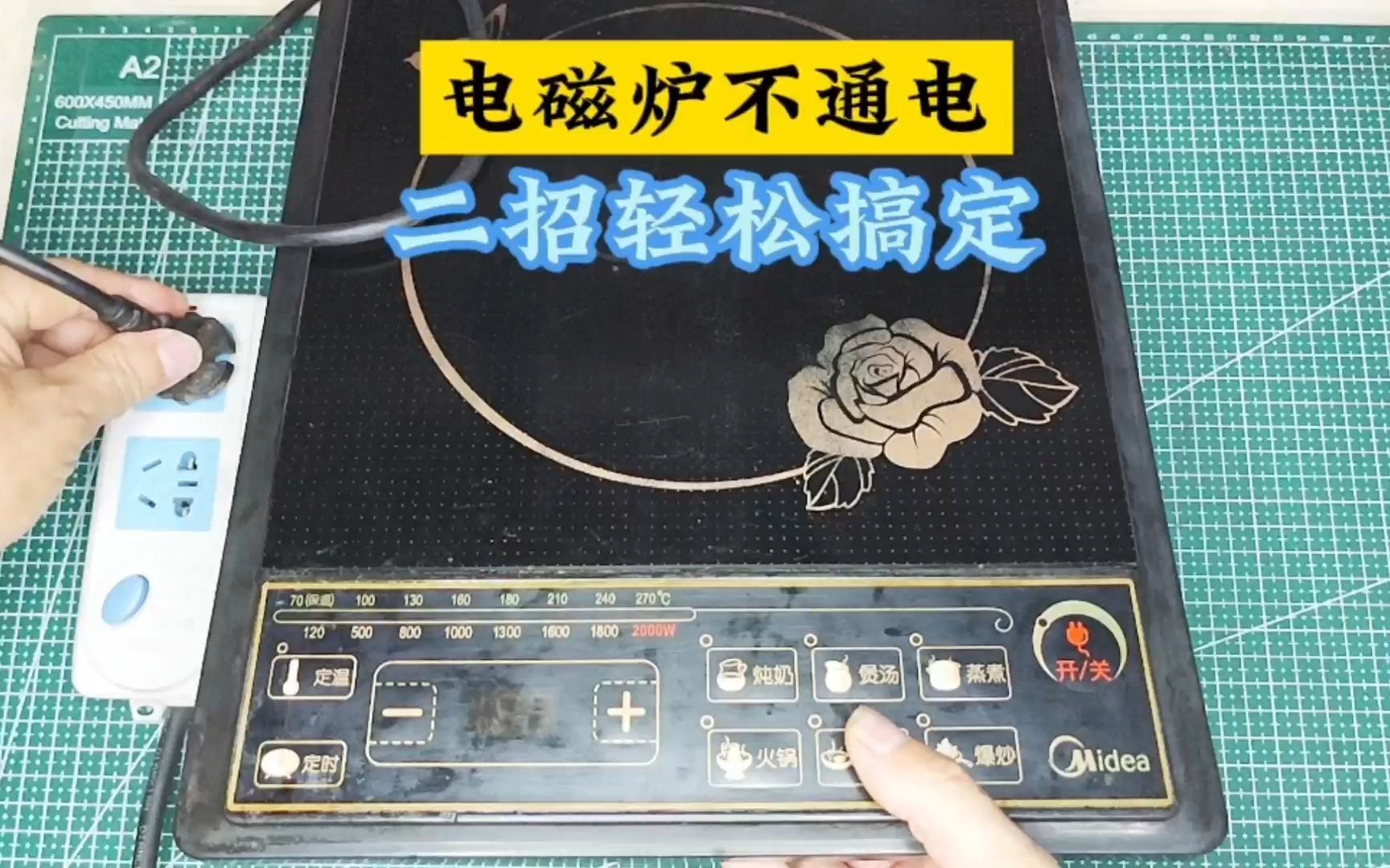 电磁炉不通电,只需二步轻松搞定,老师傅分享绝招